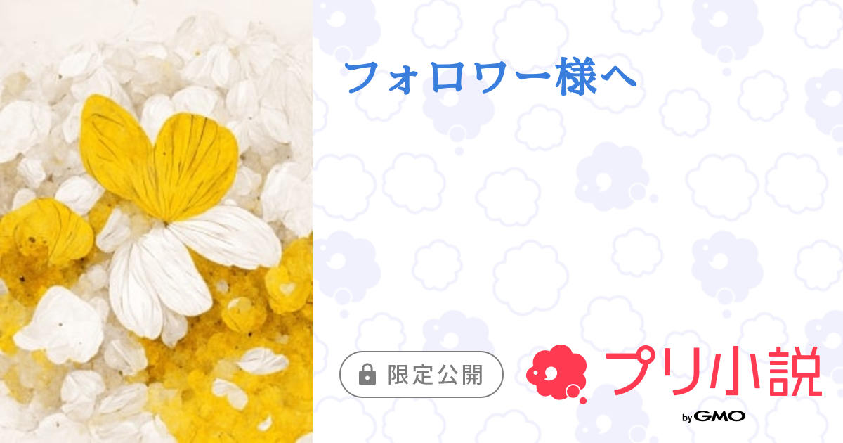 フォロワー様へ 【連載中】( 綾瀬 ことの さんの小説) 無料スマホ夢小説ならプリ小説 Bygmo